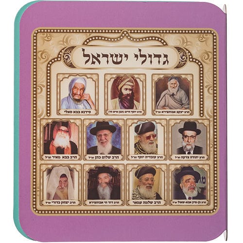 Book Of Rabbis' Pictures For Children13x15 Cm, Sephardic – ahuva.com