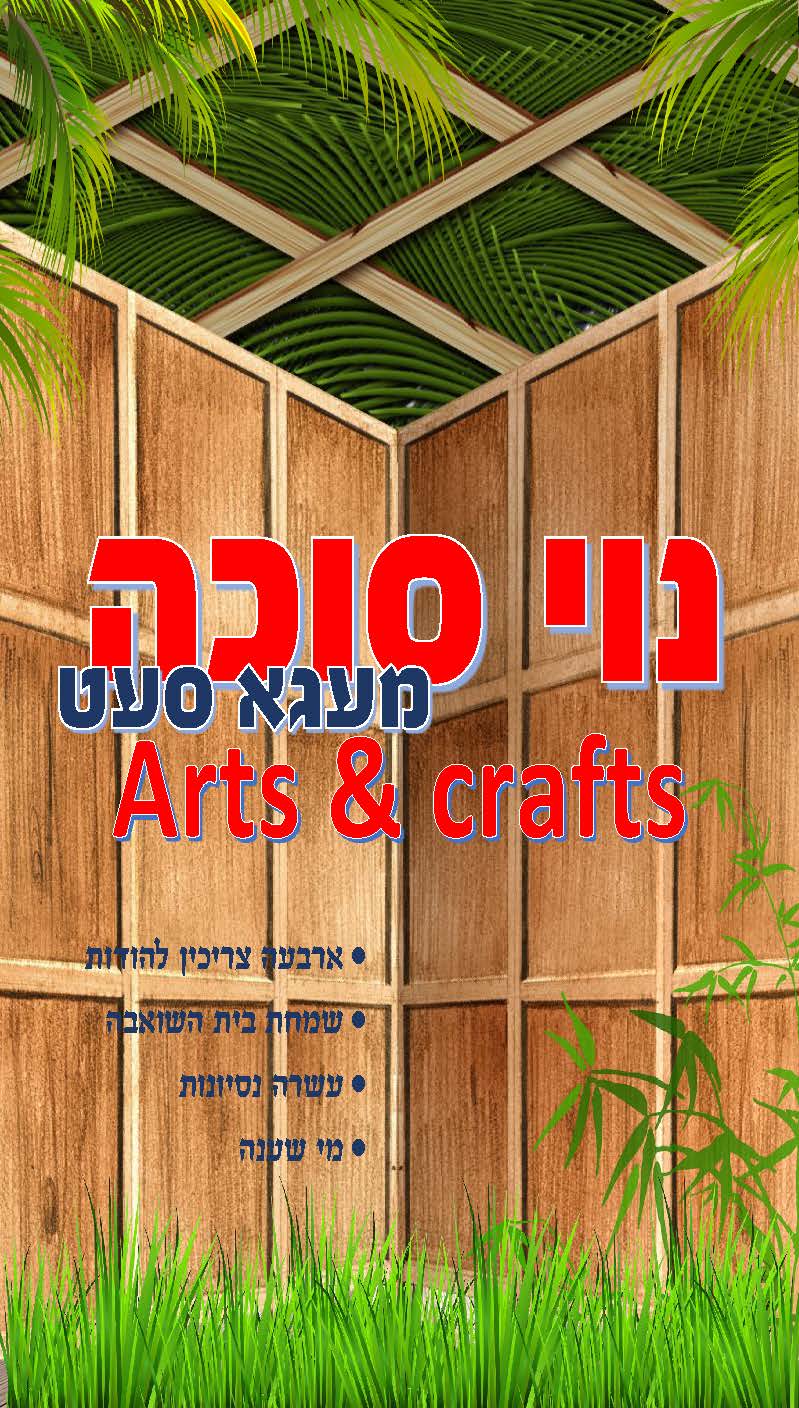 Noi Sukkah Mega Set – ahuva.com