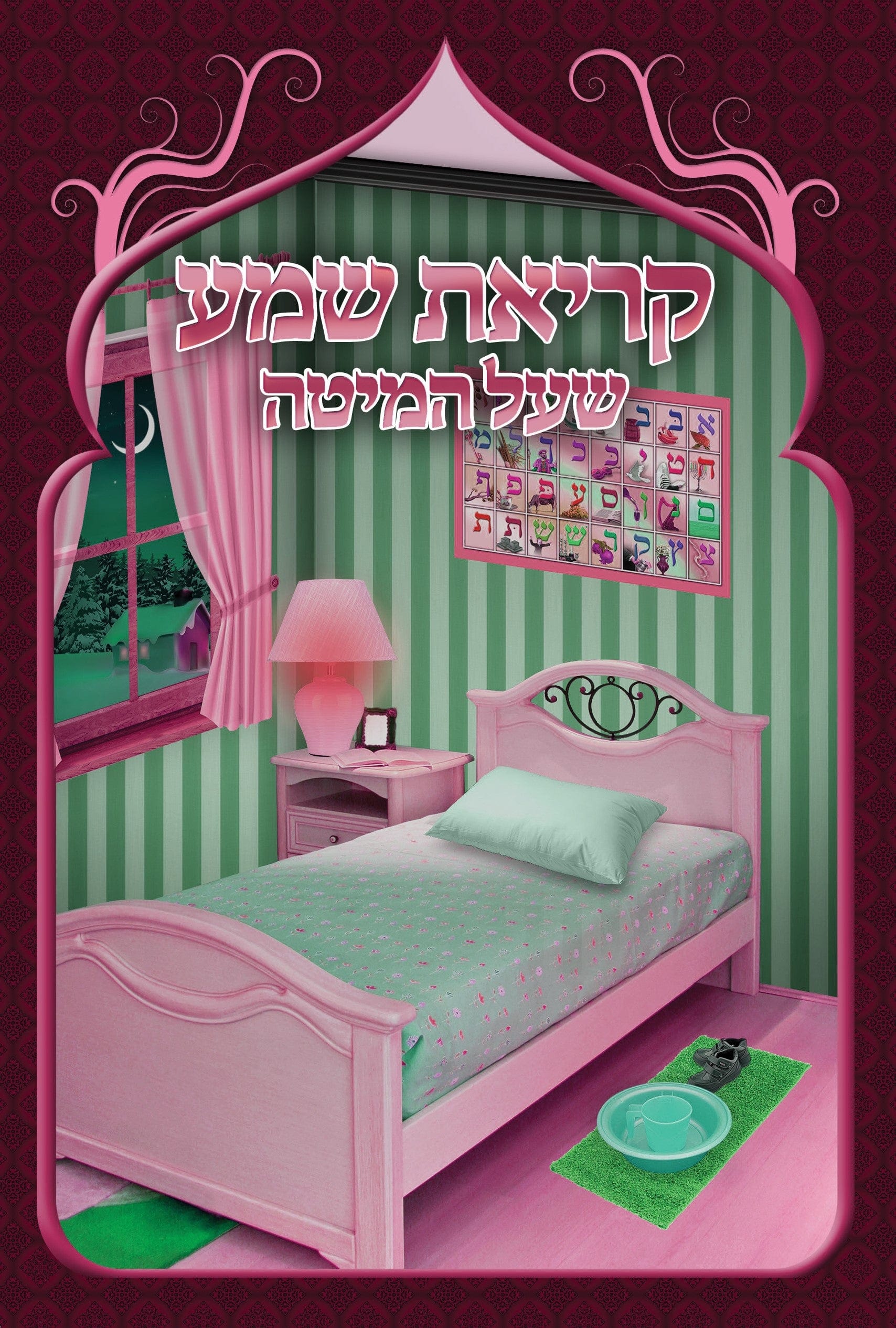 Krias shema Girl Design 2 fold 5.5x8.5" – ahuva.com