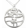 Circle Silver Pendants - Shema Yisrael - Mishaan – ahuva.com
