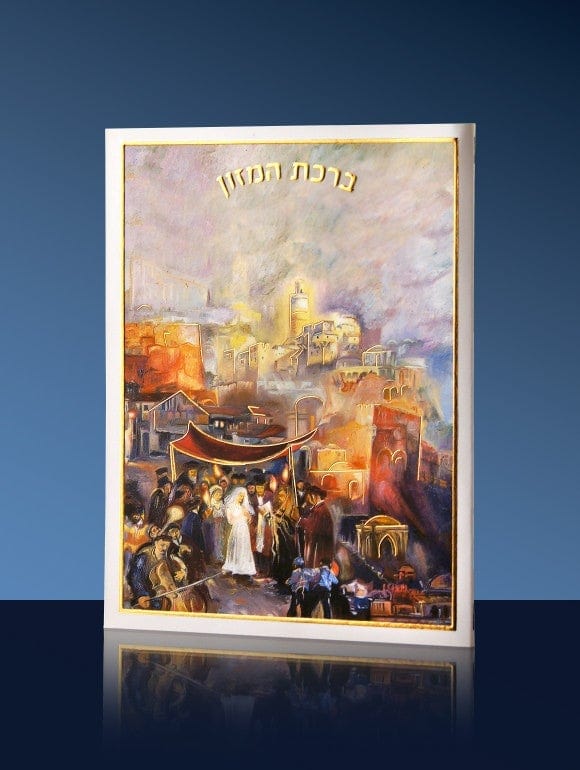 Birkat Hamazon 134 – ahuva.com