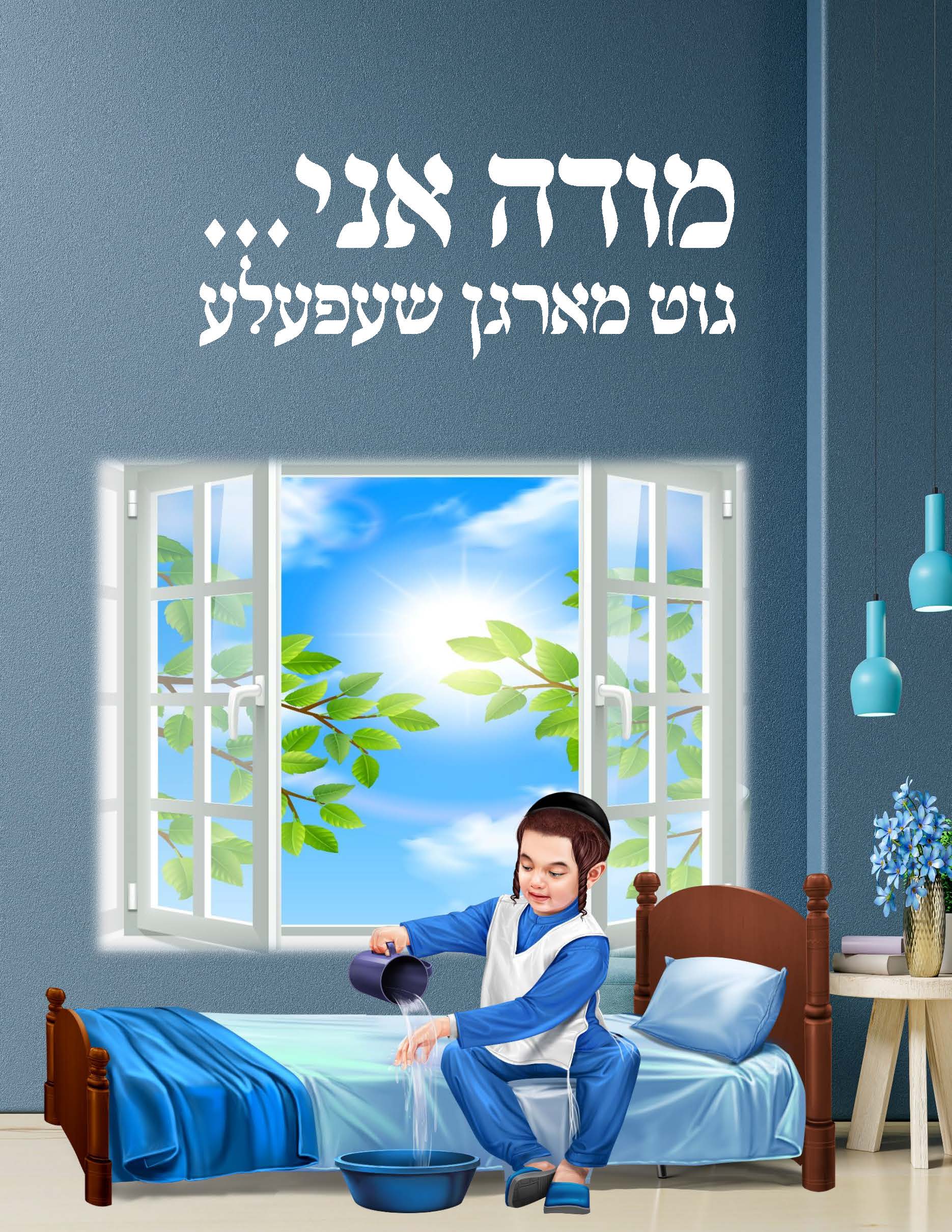 Modeh Ani Sticker Puzzle 28 – ahuva.com