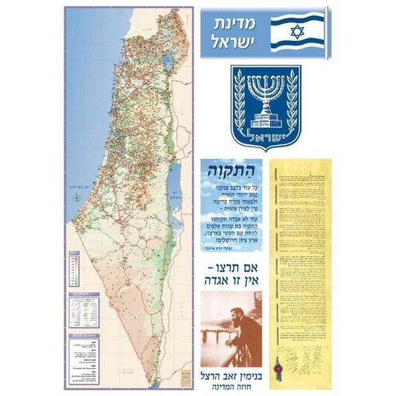 Full Israel Map Laminated Declaration of Independance - Israel Day ...