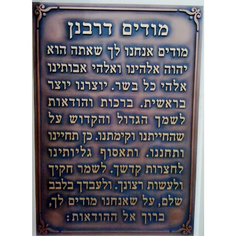 Modim DeRabanan Lucite Glass Hebrew Prayer Plaque - Prayer Boards ...