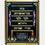 Parsha Board - Synagogue Bulletin - Prayer Boards - Shiloah – ahuva.com