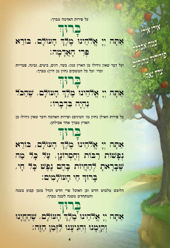 Tu B' Shvat Bencher – ahuva.com